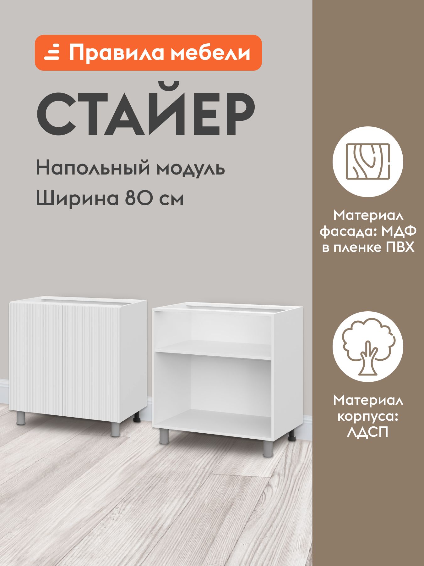 Кухонный модуль напольный, стол Стайер с полками, с доводчиками, 80х50.6х82.4 см, Белый / Бланж