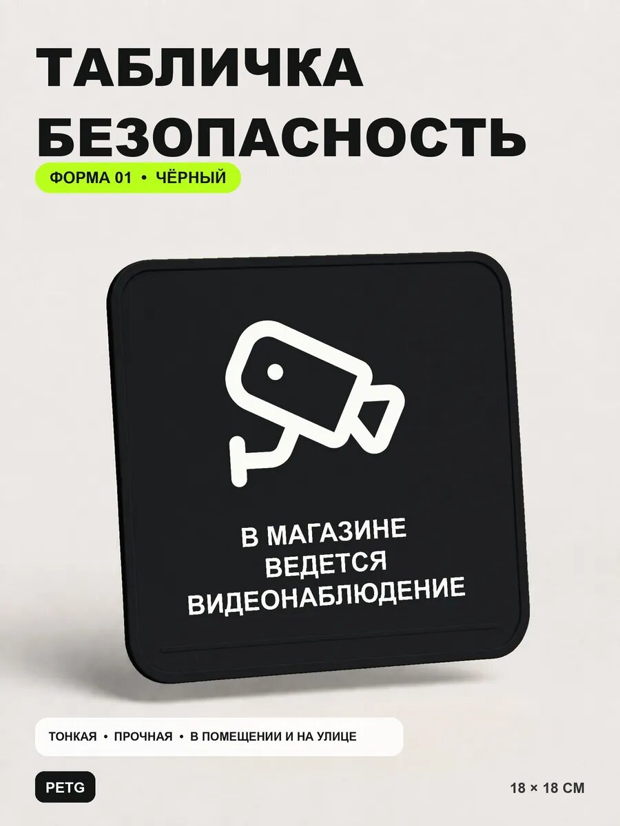 Табличка «В магазине ведется видеонаблюдение» 18×18 см, черный