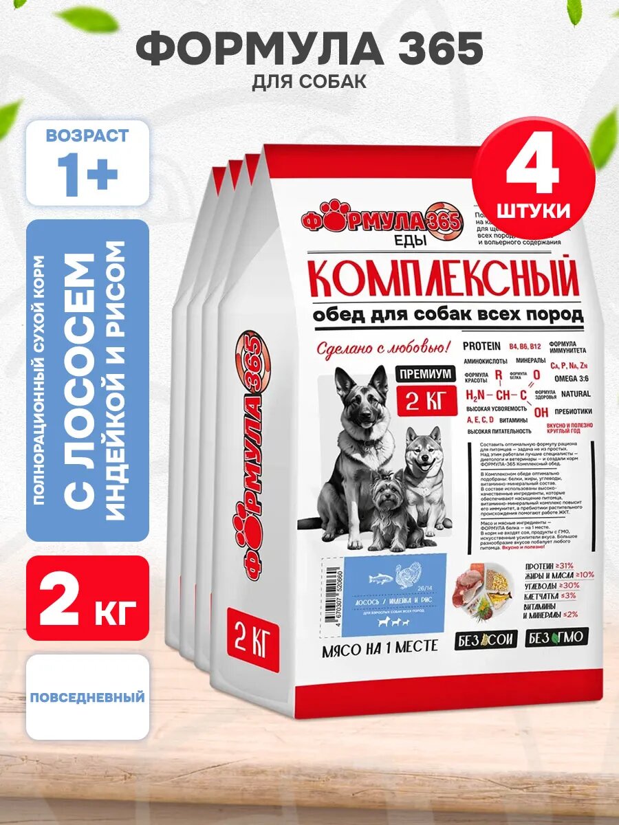 Корм сухой Формула 365 Комплексный Обед для взрослых собак всех пород, лосось, индейка, рис, 2 кг 4 шт