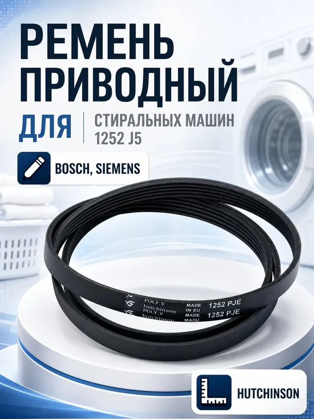 Ремень для стиральных машин Bosch 1252 J5
