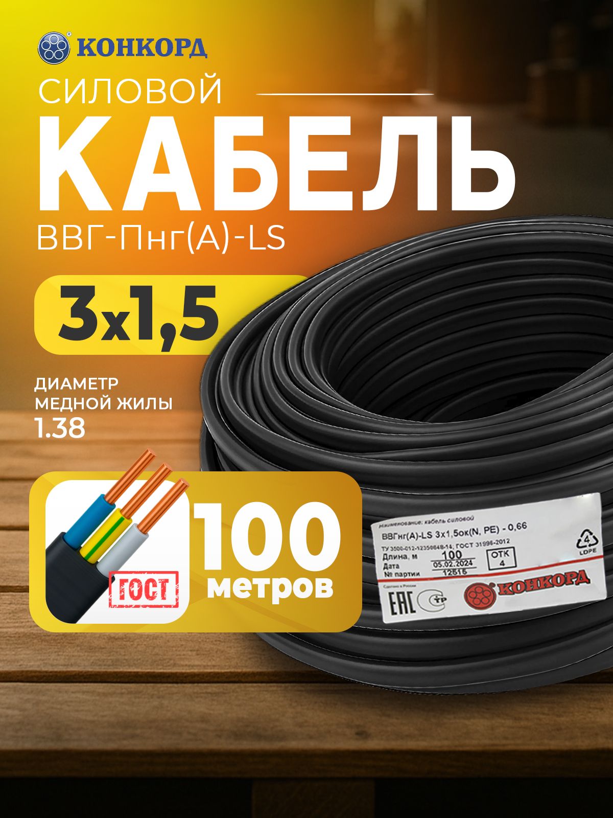 Кабель силовой ВВГпнг 3х1.5 Конкорд бухта100 метров ГОСТ