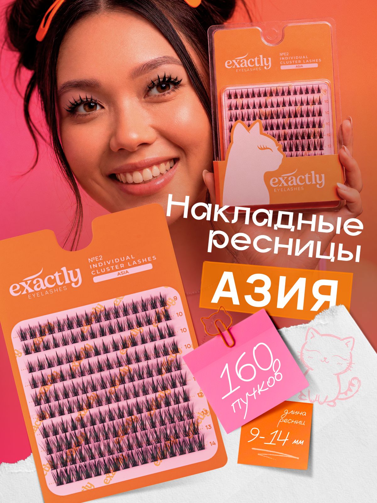 Накладные ресницы EXACTLY eyelashes Азия, пучки