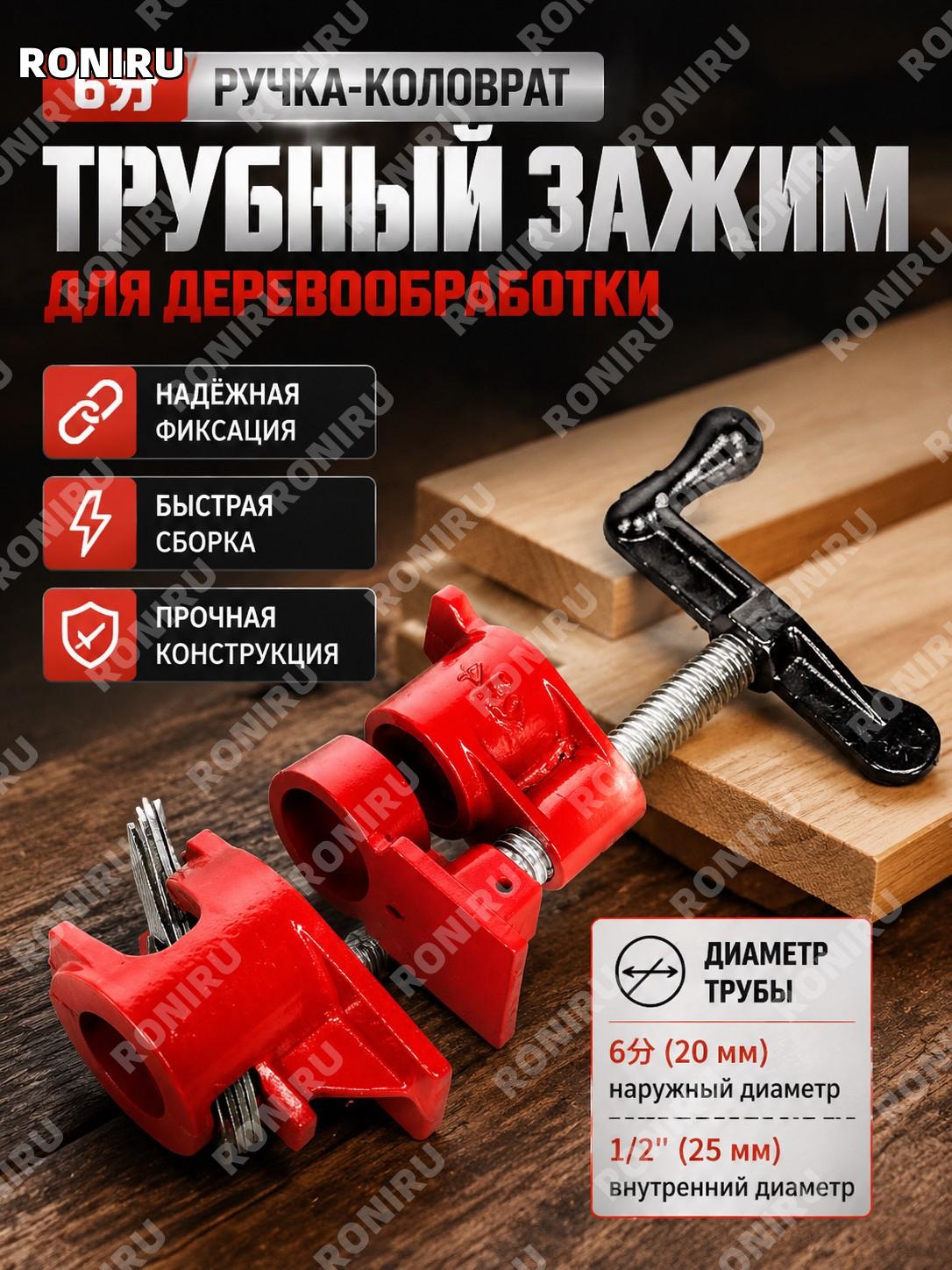6分手摇柄管夹 для столярных работ, трубный зажим с ручкой, быстрозажимная струбцина для сборки деревянных деталей и работ