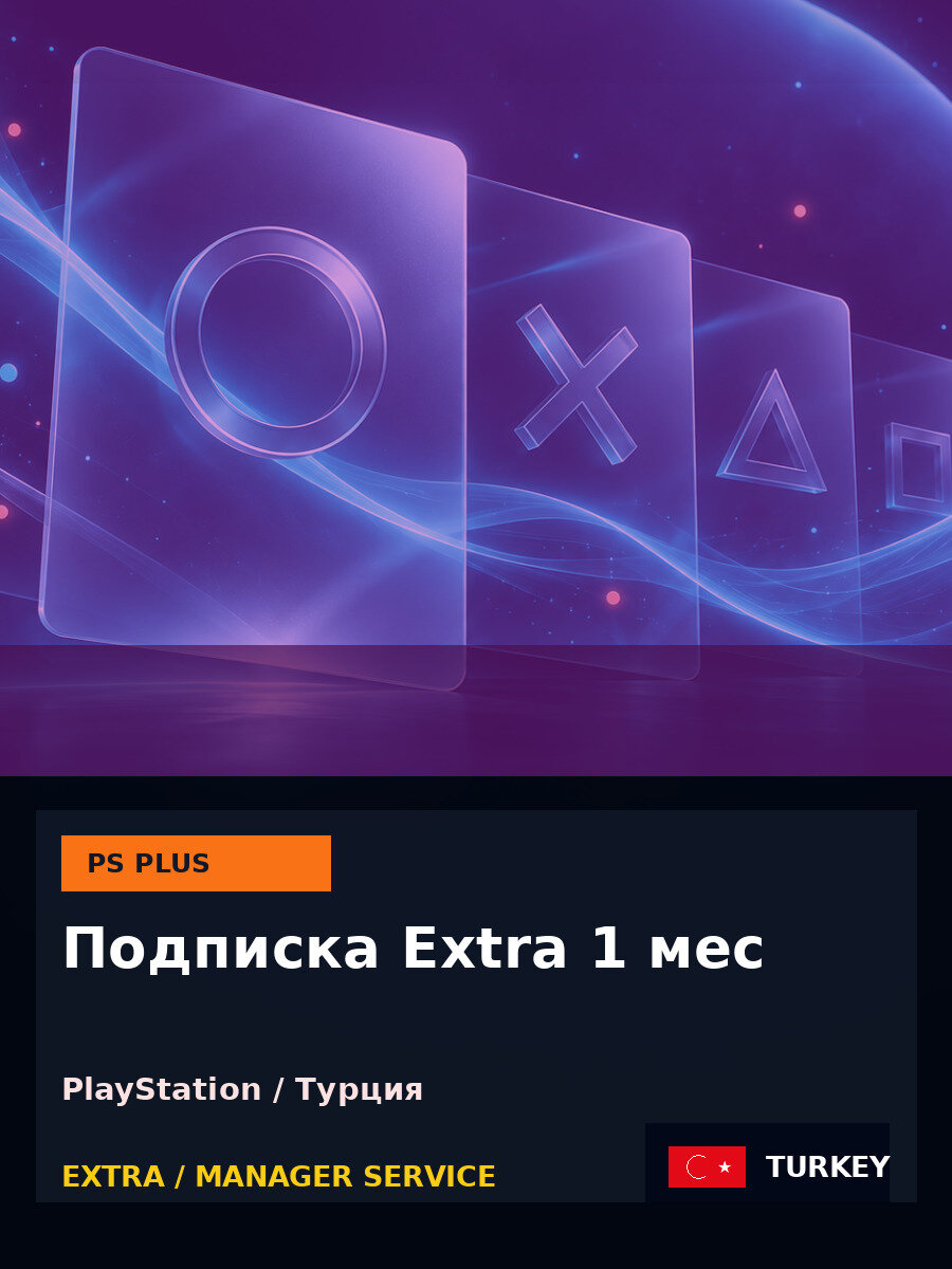 Подписка Extra 1 мес — подписка PlayStation Plus, регион Турция, цифровая версия