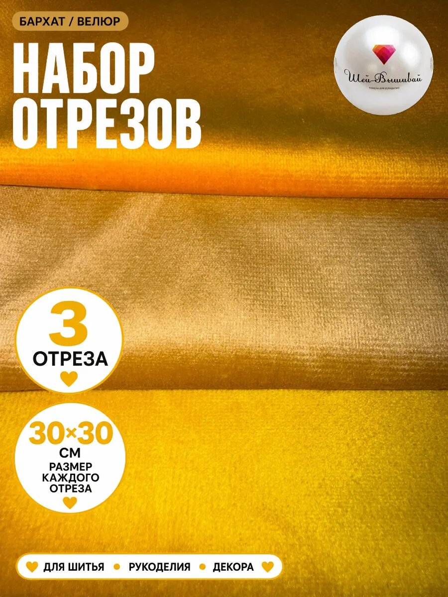 Бархат отрезы 3 цветов по 30/30 см оранжевый, верблюжий, куркума