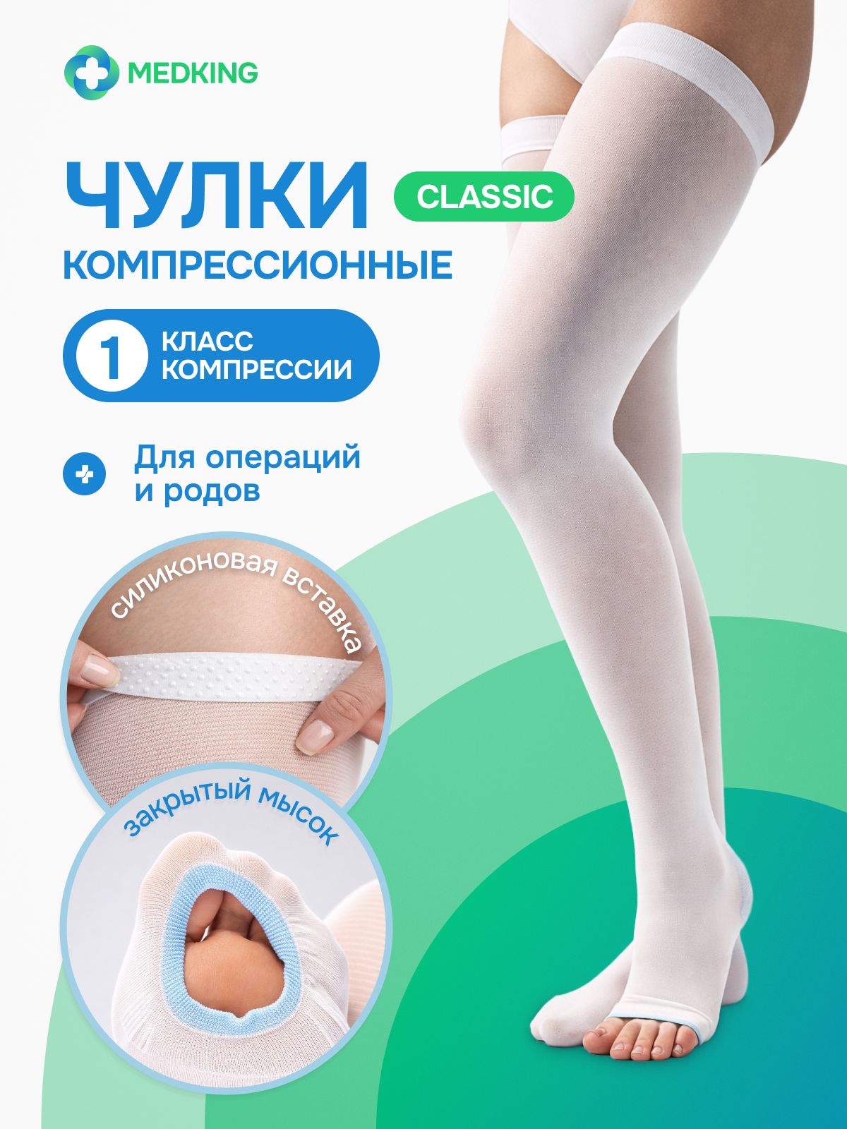 Чулки компрессионные MEDKING белый, 1 класс компрессии, 1 пара