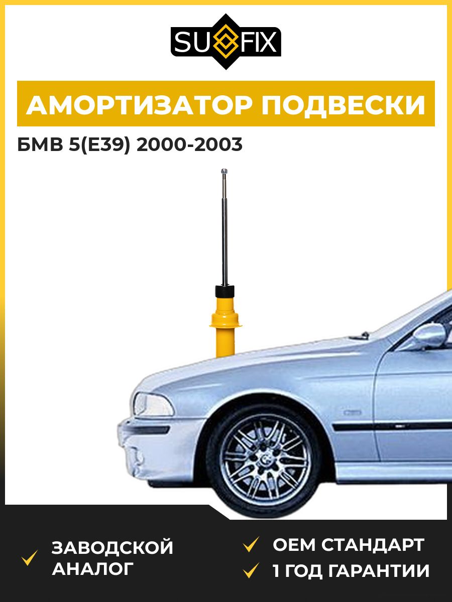 Амортизатор задний SUFIX SA1286 БМВ 5 BMW 5 E39 2000-2003