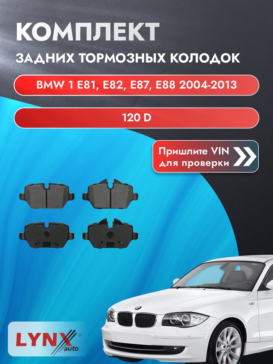 Комплект задних колодок для BMW 1 E81, E82, E87, E88 / 2004-2013 / 120 d (M47 D20) БМВ 1 ВD-1430