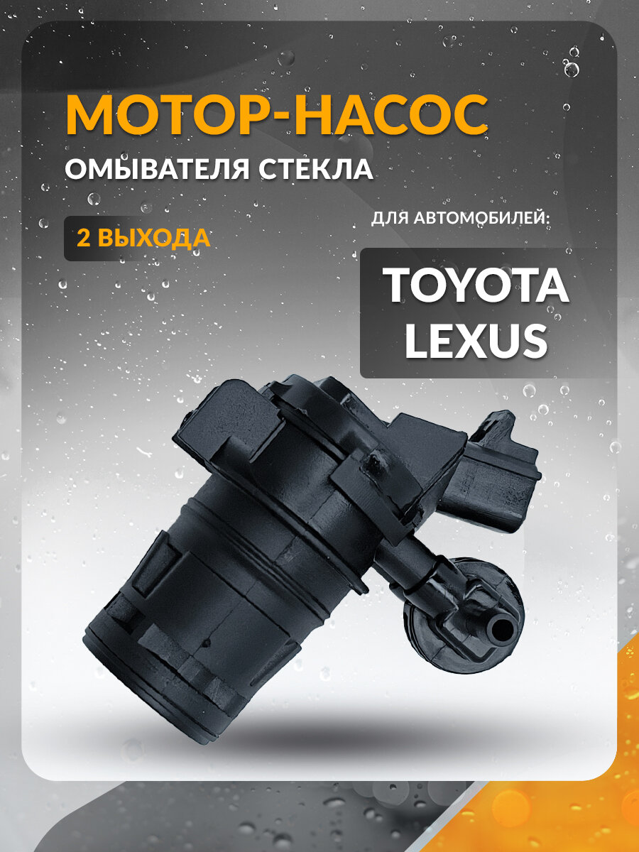 Мотор - насос омывателя стекла для Toyota RAV4 2012-2019, Highlander/Kluger 2013-2019, Harrier 2013-2020, Lexus NX