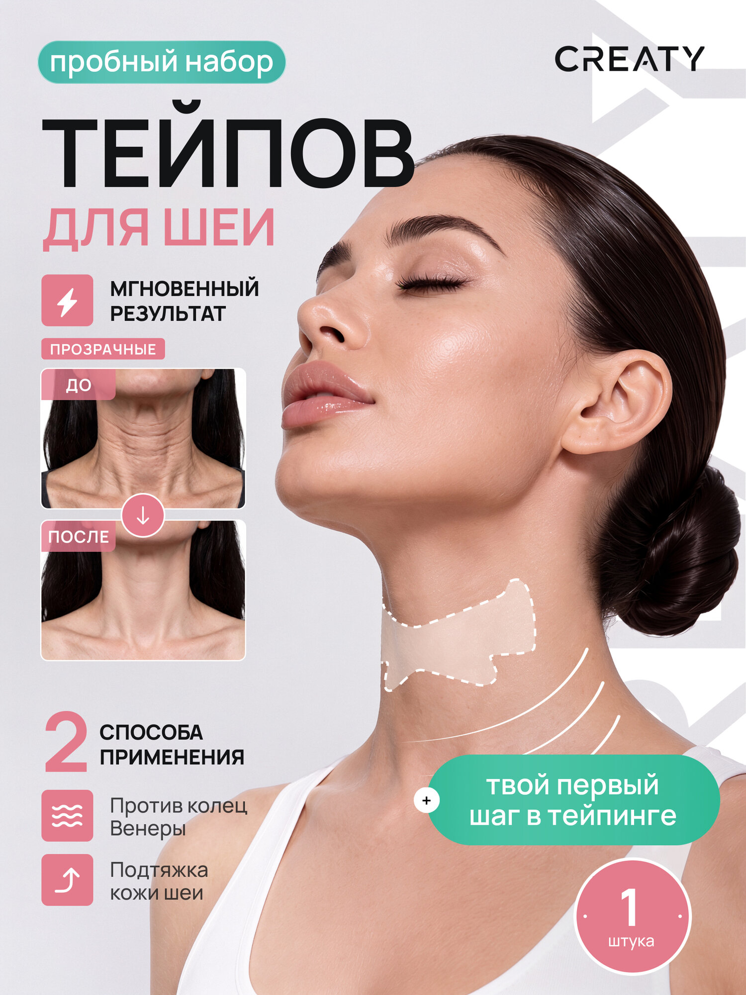 Тейпы для шеи от колец Венеры и морщин, 1шт