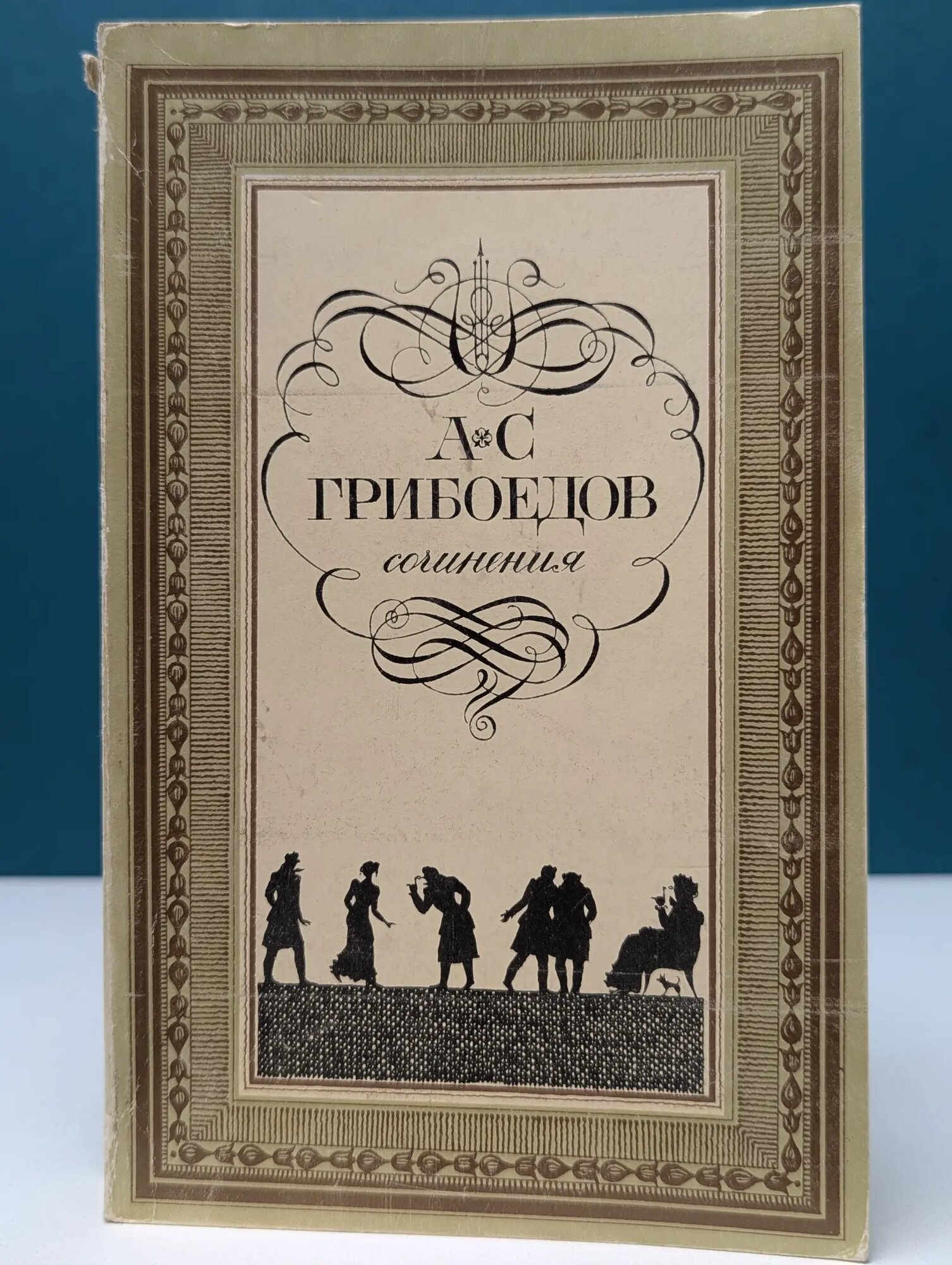 Александр Грибоедов. Сочинения Грибоедов Александр Сергеевич 1986
