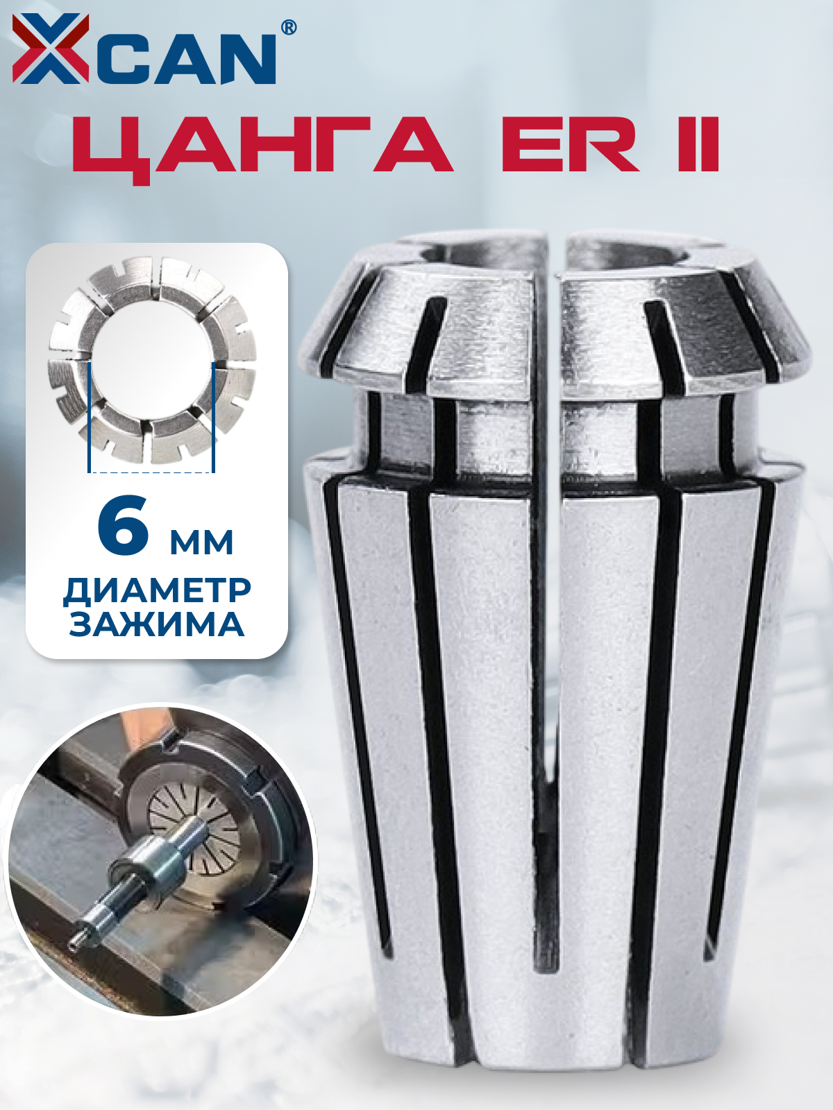 Цанга XCAN ER11 6 мм для фрезера и ЧПУ, зажим хвостовика 6 мм