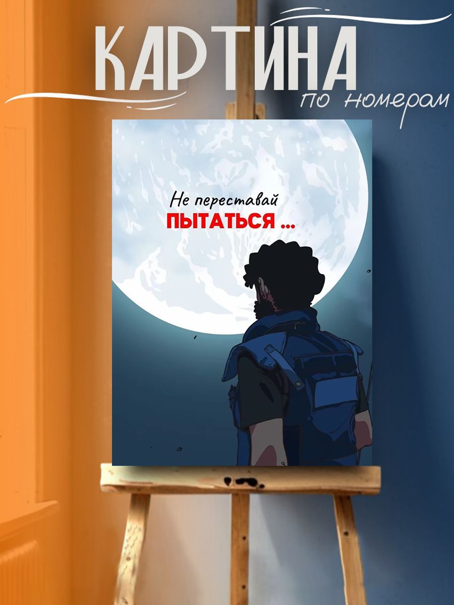 Картина по номерам 40х50 Не сдавайся! / Творческая Цифровая Живопись