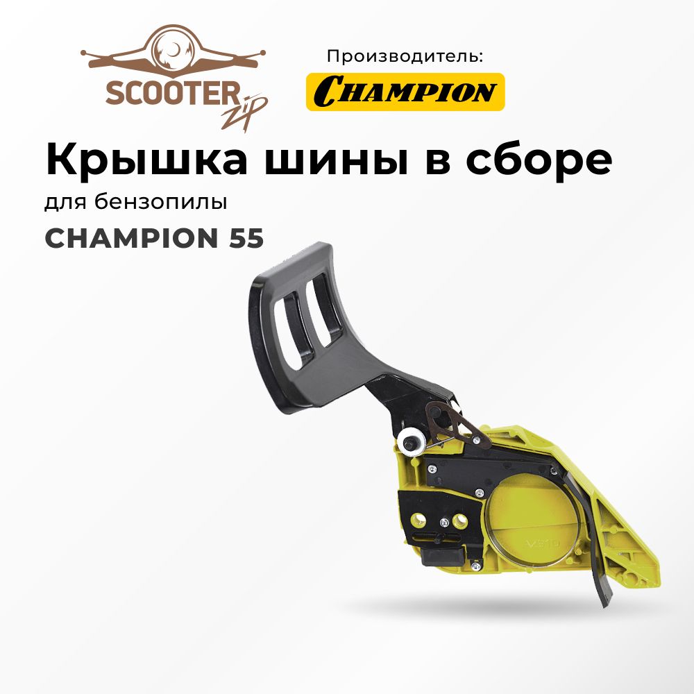 Крышка шины CHAMPION 55 в сборе для бензопилы (Чемпион)