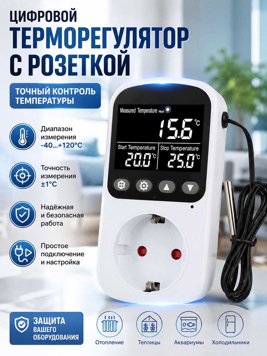 Терморегулятор для обогревателя в розетку 220в с датчиком температуры