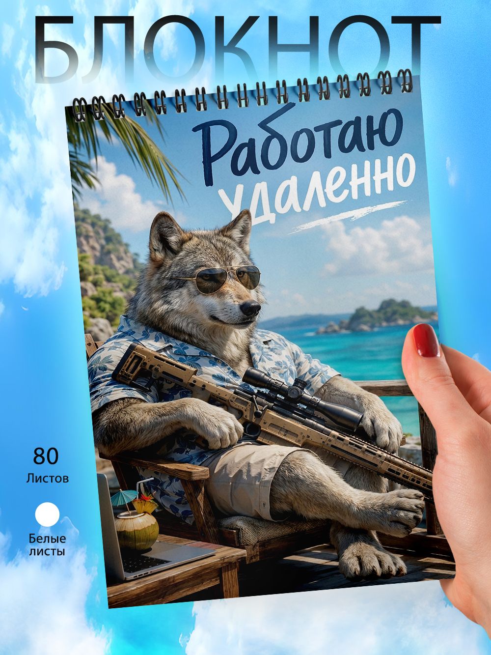 Блокнот А6 - Юмор - Работаю удаленно
