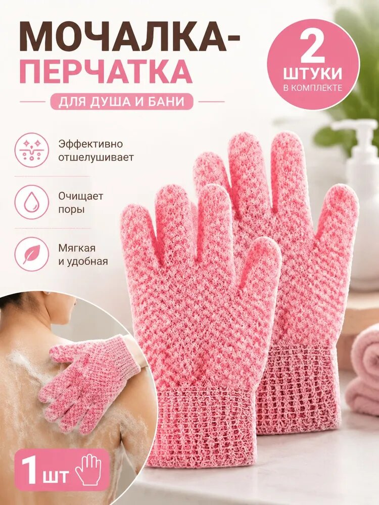Мочалка перчатка для душа 1 штуки