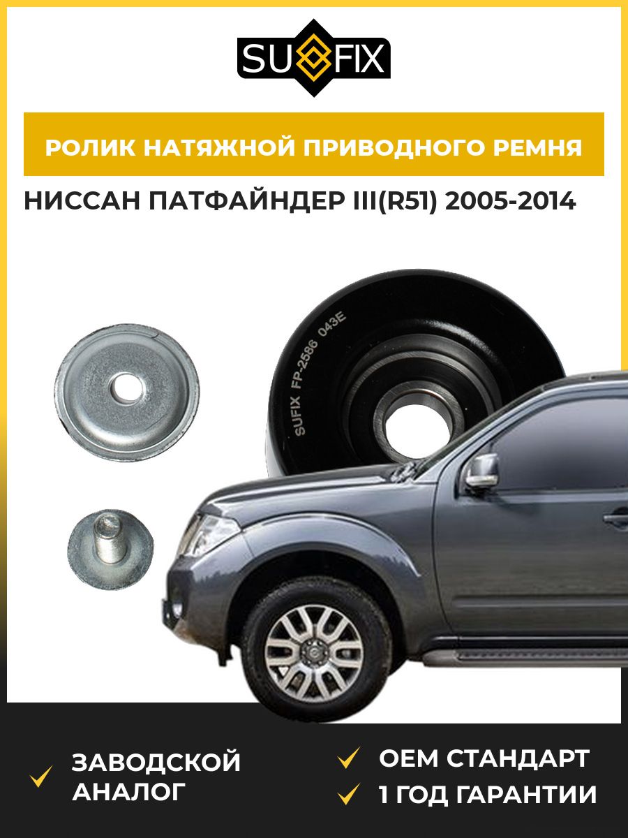 Ролик натяжной приводного ремня SUFIX FP2586 Ниссан Патфайндер III Nissan Pathfinder III R51 2005-2014