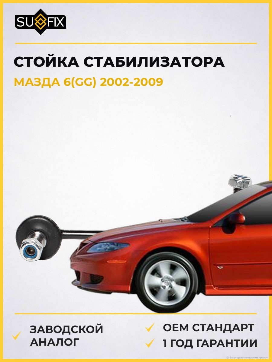 Стойка стабилизатора передняя левая SUFIX SJ1168 Мазда 6 Mazda 6 GG 2002-2009