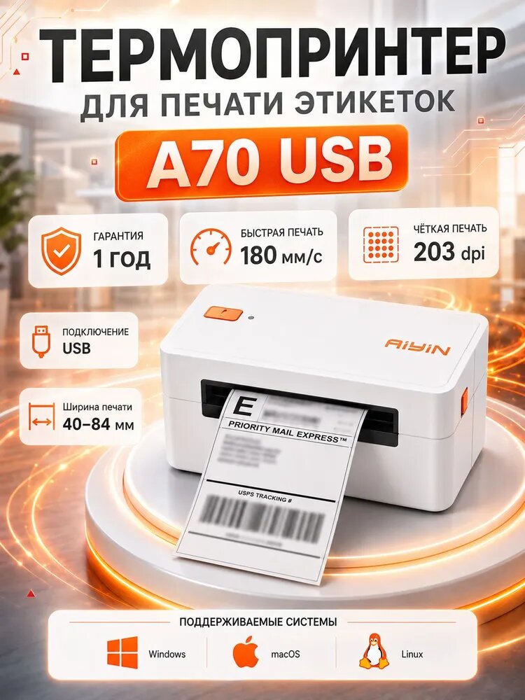 Термопринтер для наклеек/этикеток, AIYIN A70, USB, ширина, этикетки 80 мм, регулируемый