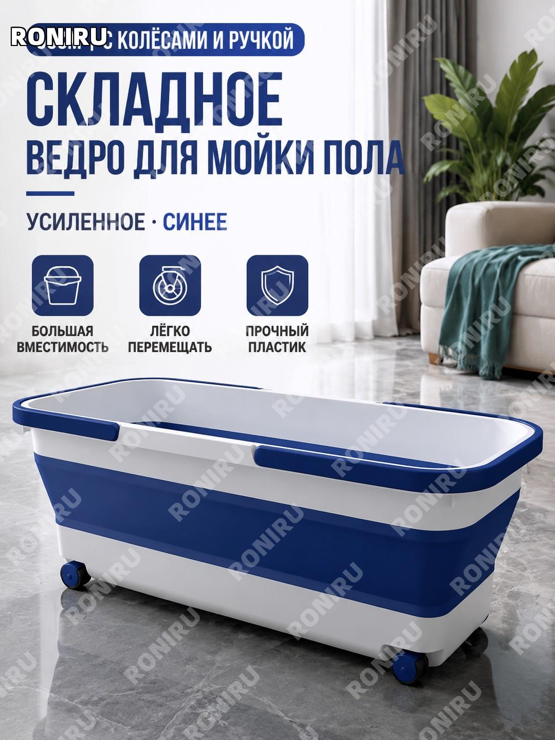Складное ведро для мытья пола 56 см, синее, с колесами и ручкой, усиленная модель для уборки дома и пола удобно