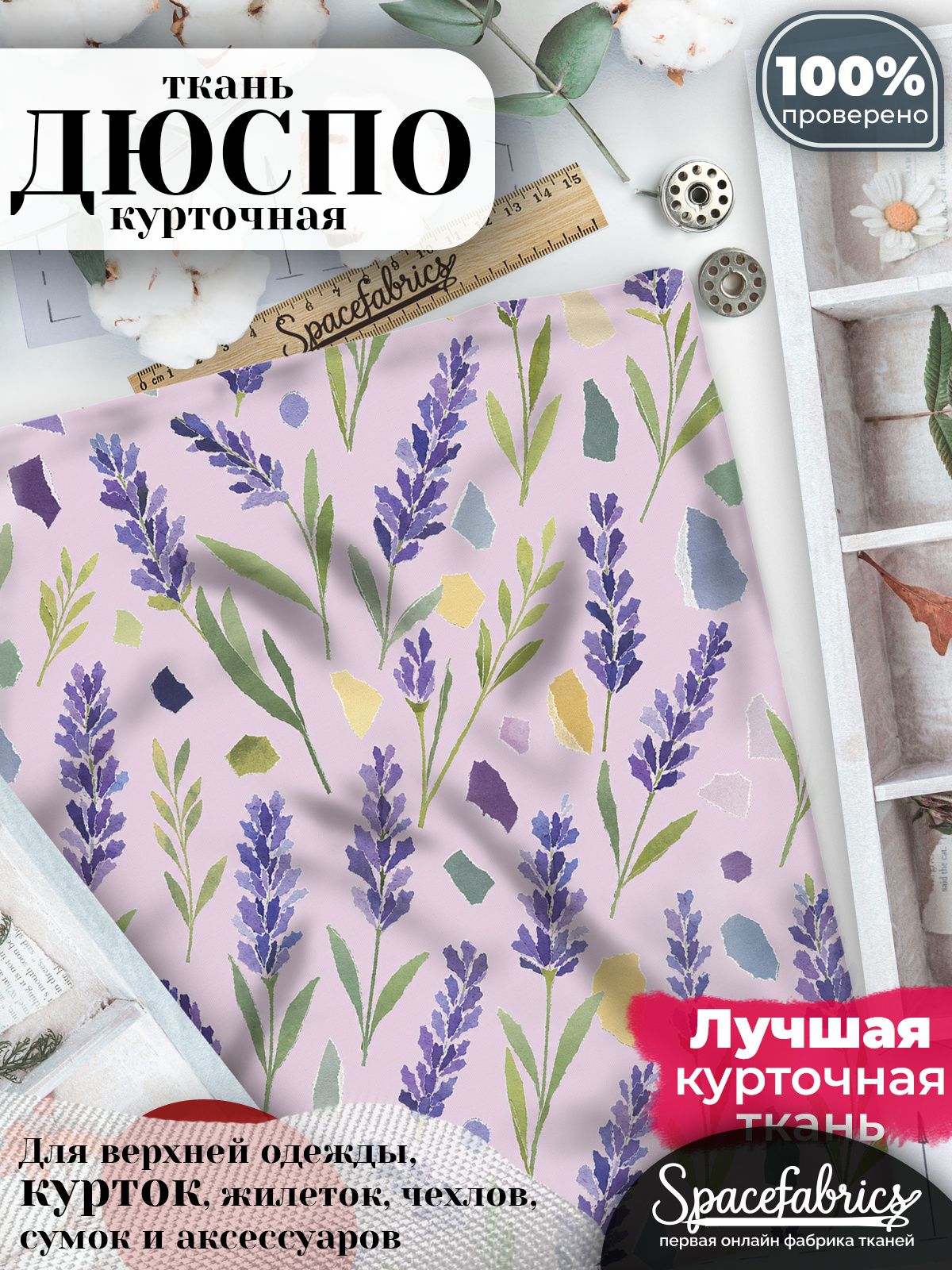 Ткань для шитья Дюспо 240T WR PU Milky, курточная плащевая, водоотталкивающая, отрез 147х100 см, с принтом Лаванда (1х1,47 м)