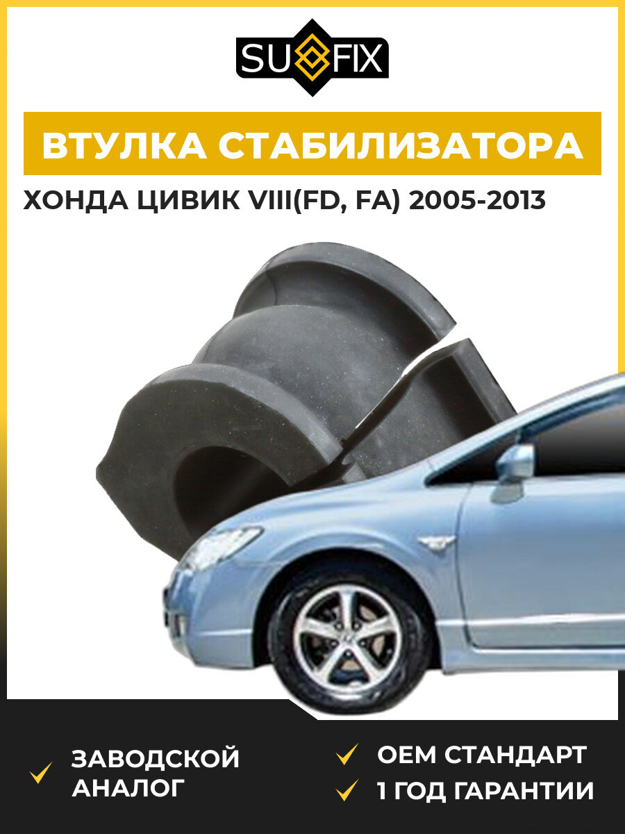 Втулка стабилизатора передняя SUFIX SK1005 Хонда Цивик VIII Honda Civic VIII FD 2005-2013