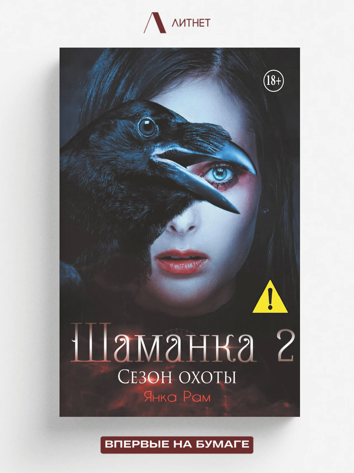 Шаманка. Сезон охоты