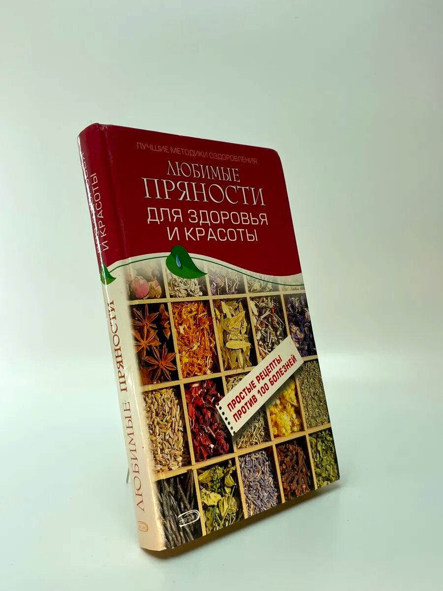 Любимые пряности для здоровья и красоты