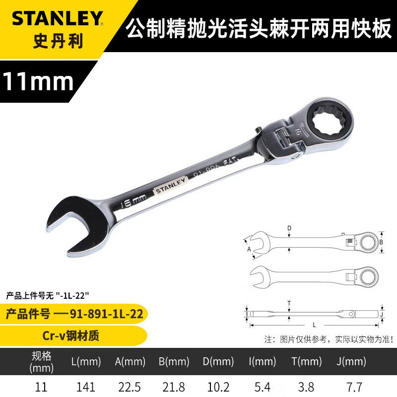 Stanley 91-891 Регулируемый реверсивный ключ 11 мм точный инструмент для механиков