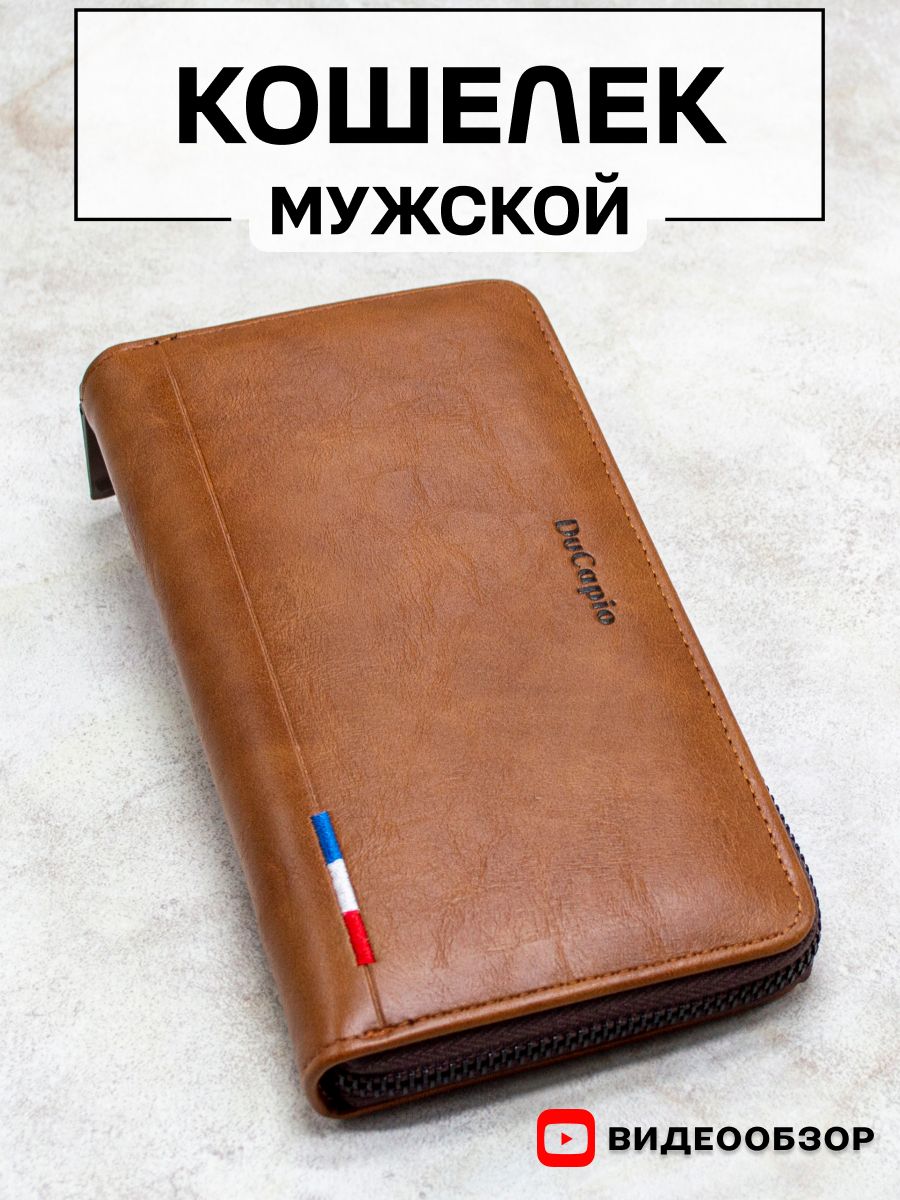Кошелек мужской большой, светло-коричневое портмоне для денег, карт и документов