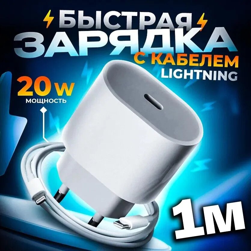 Быстрая зарядка для iphone, блок и адаптер с кабелем lightning для айфон.