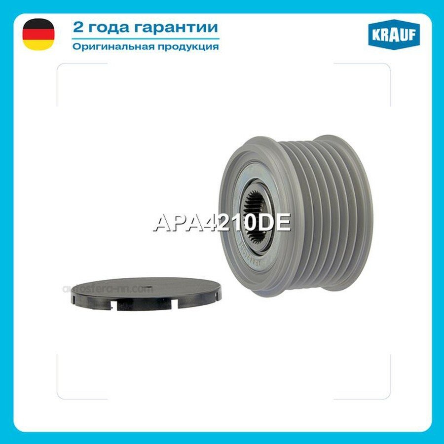 KRAUF APA4210DE Шкив обгонный генератора