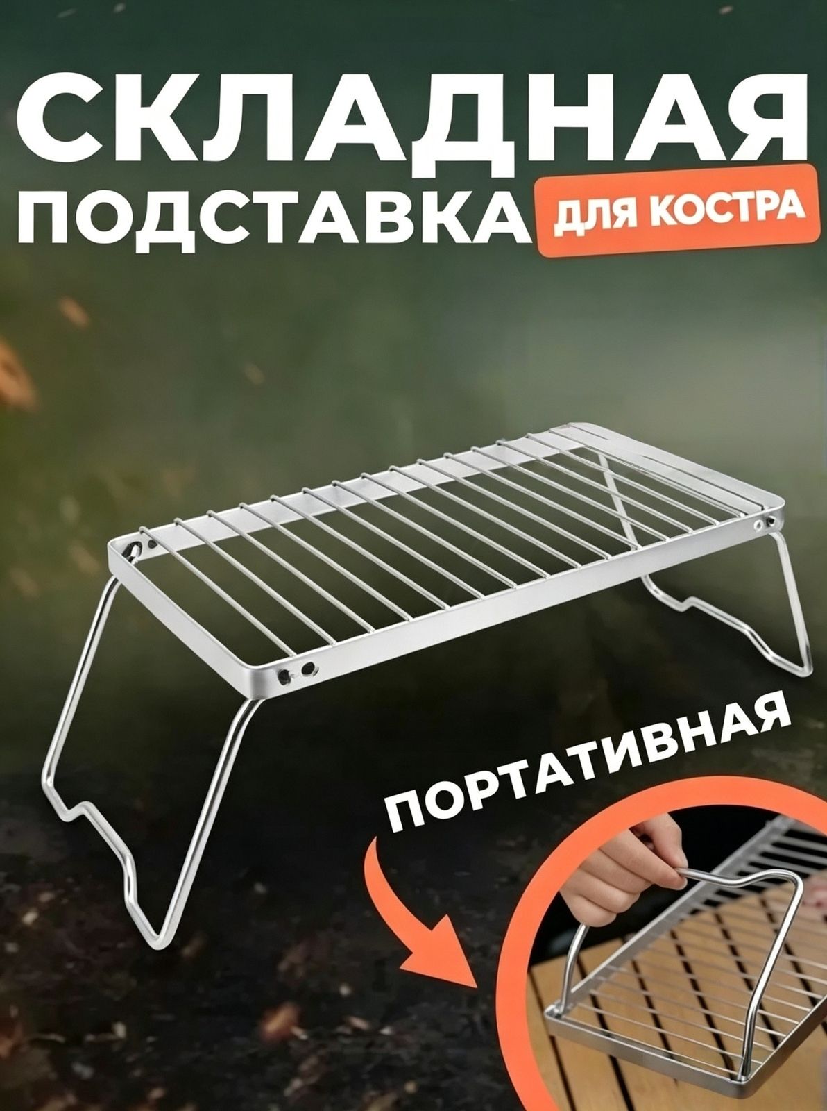 Тренога, Артикул: 5217503218, Материал: Нержавеющая сталь, Цвет: 54.5CM