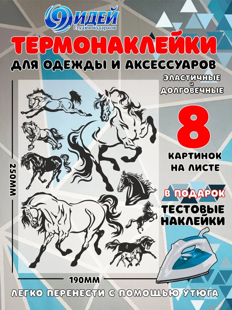 Термонаклейка для одежды и текстиля DTF 19x25_Силуэт Лошади_1