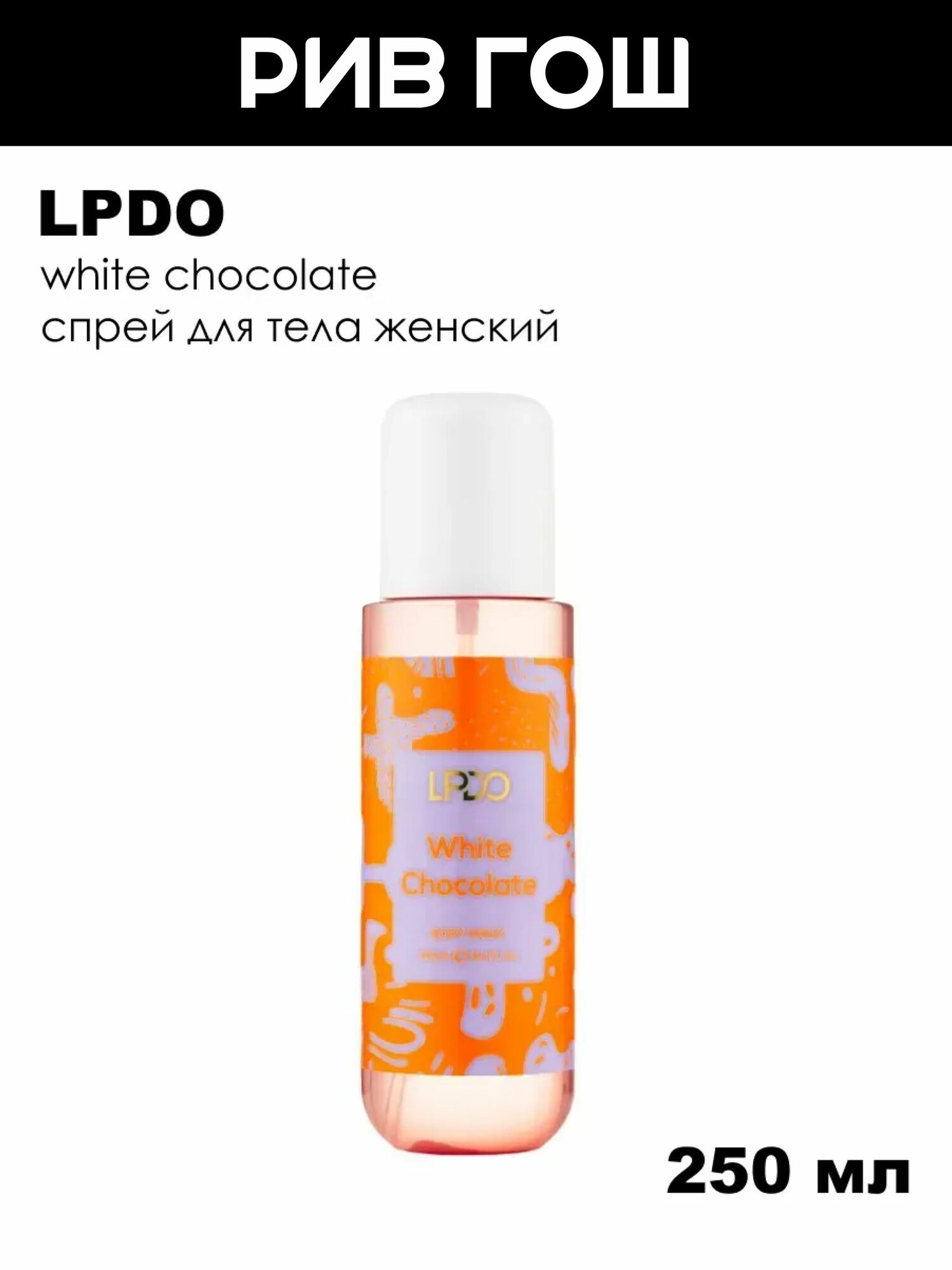 LPDO White Chocolate Спрей для тела жен, 250 мл
