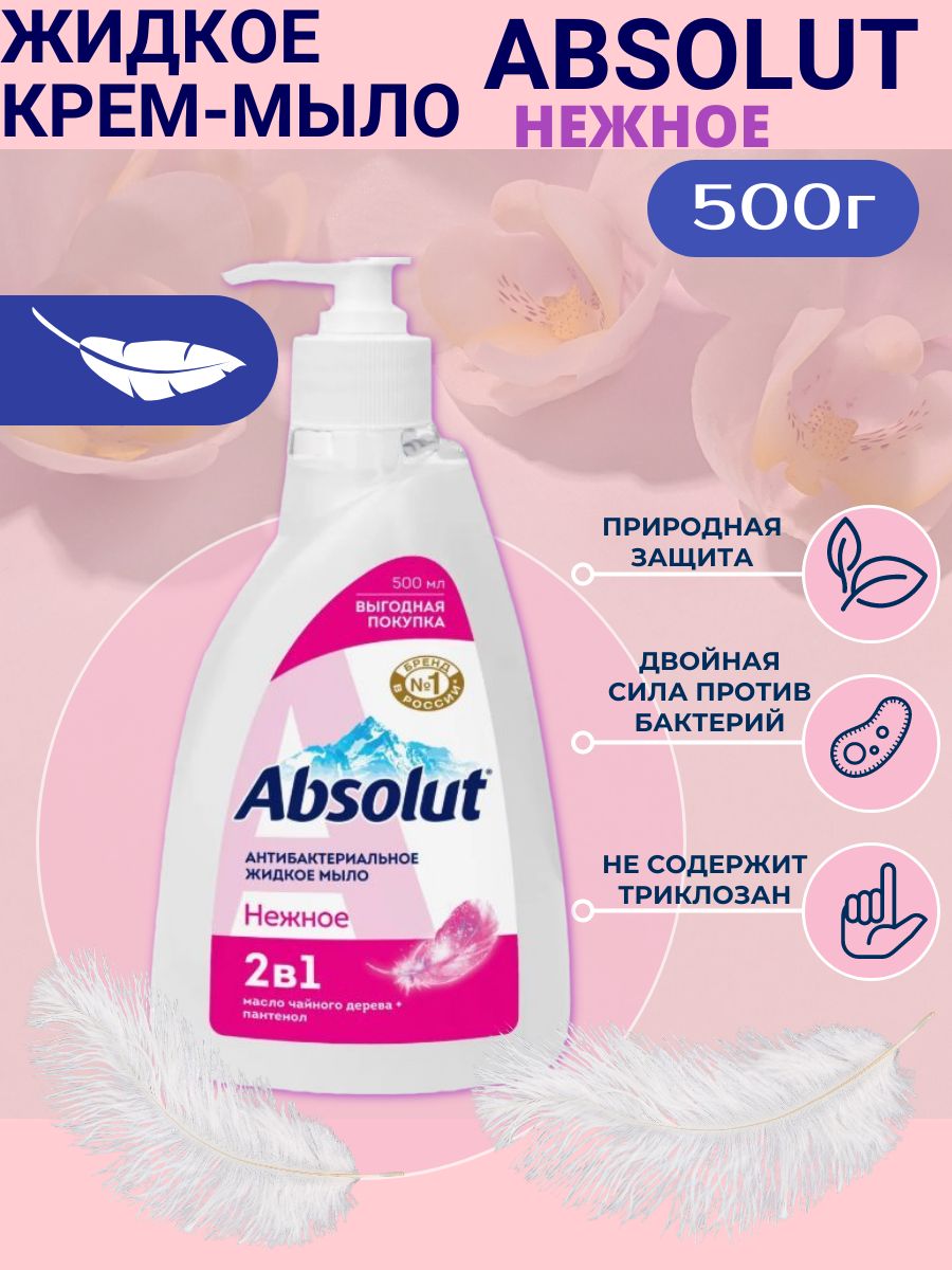 Жидкое крем-мыло Absolut 500мл 2в1 нежное, антибактериальное