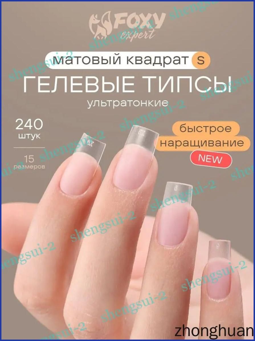 Короткие типсы для наращивания, Квадрат 240шт, Артикул: 5577276148