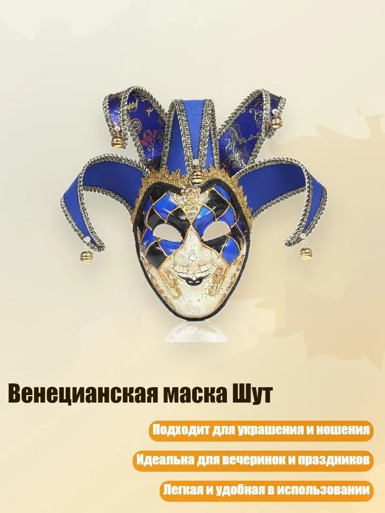 Венецианская маска Шут, Синий