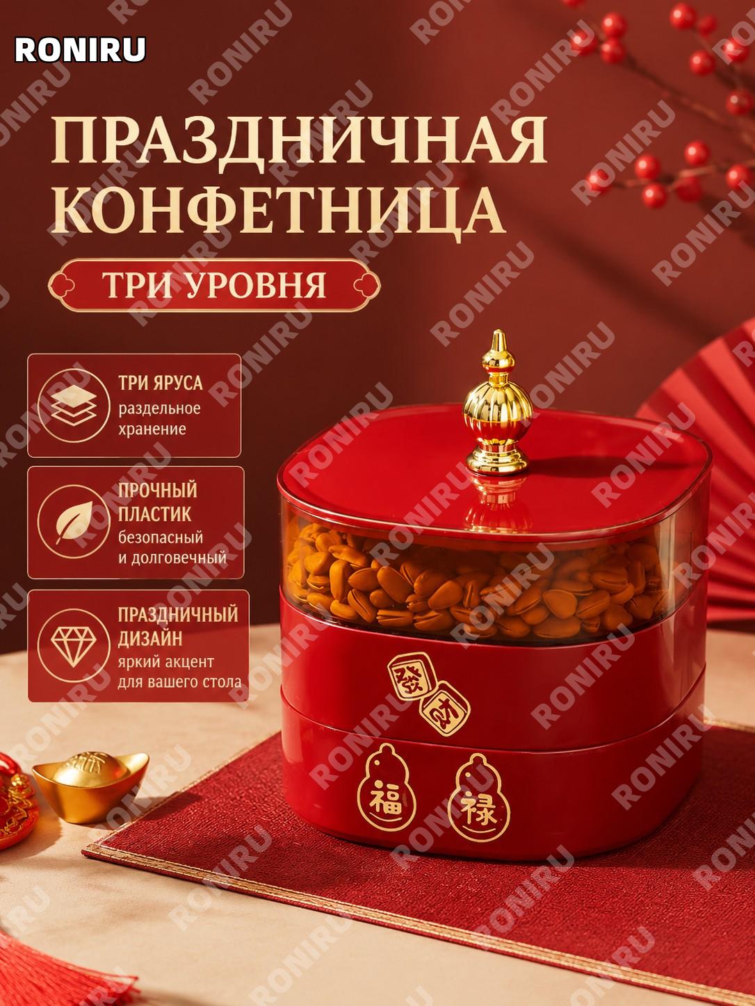 Конфетница с 3 ярусами Китайский красный органайзер для сладостей фруктов и орехов пластиковый праздничный для дома