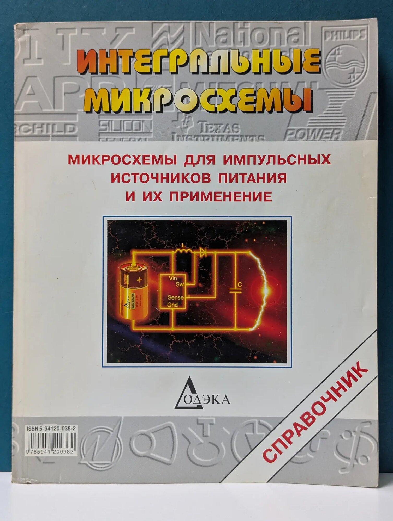 Интегральные микросхемы. Микросхемы для импульсных источников питания и их применение Сборник 2001