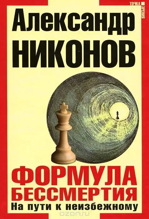 Бестселлер, ведущий к неизбежному, формула бессмертия