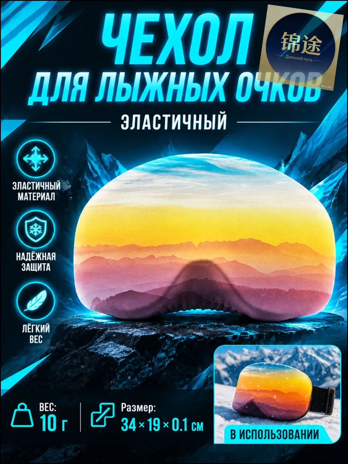 Чехол для горнолыжной маски