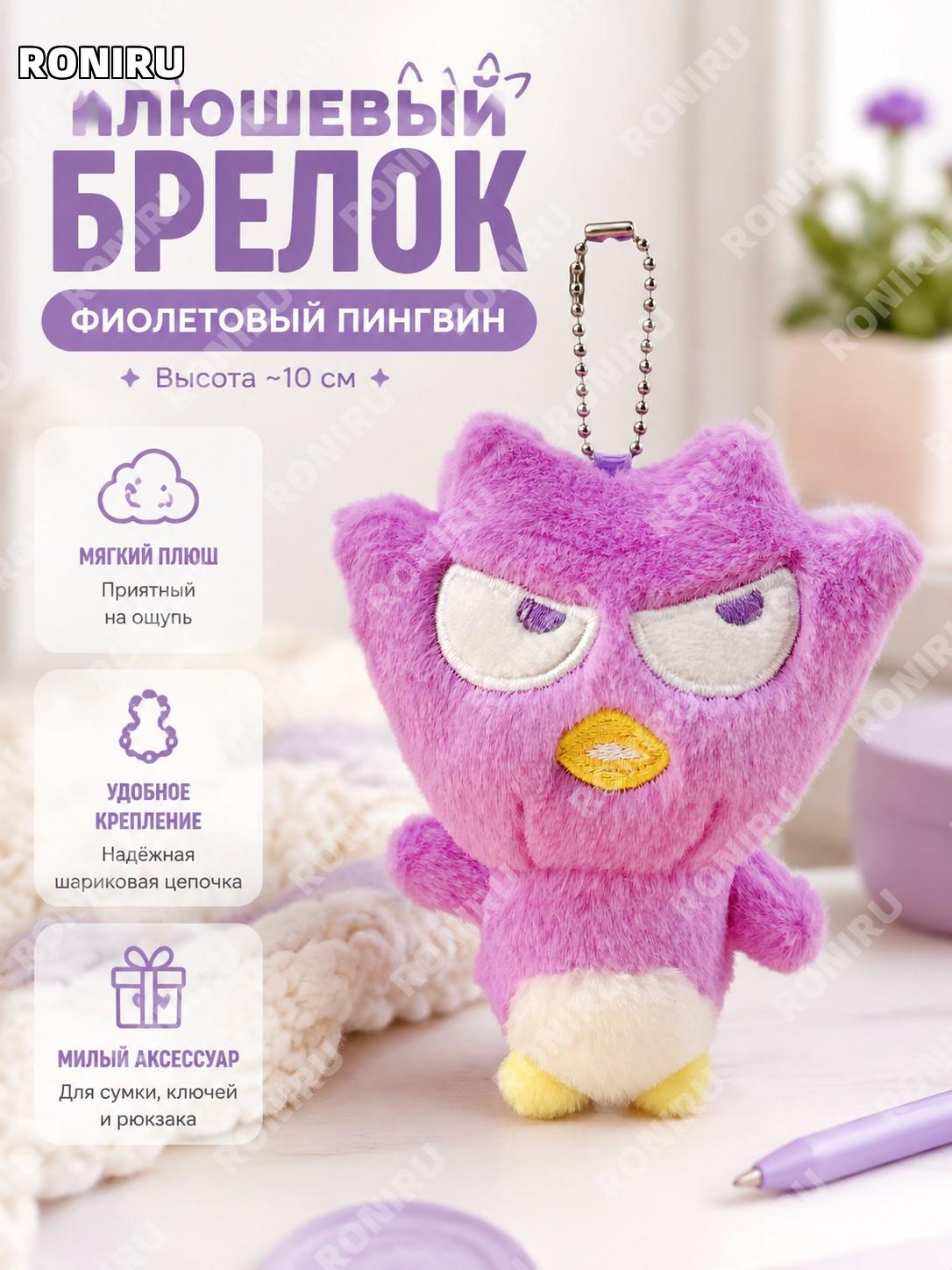 Брелок пингвин фиолетовый сердитый с цепочкой, плюшевая игрушка PP хлопок около 10 см для сумки и ключей аксессуар