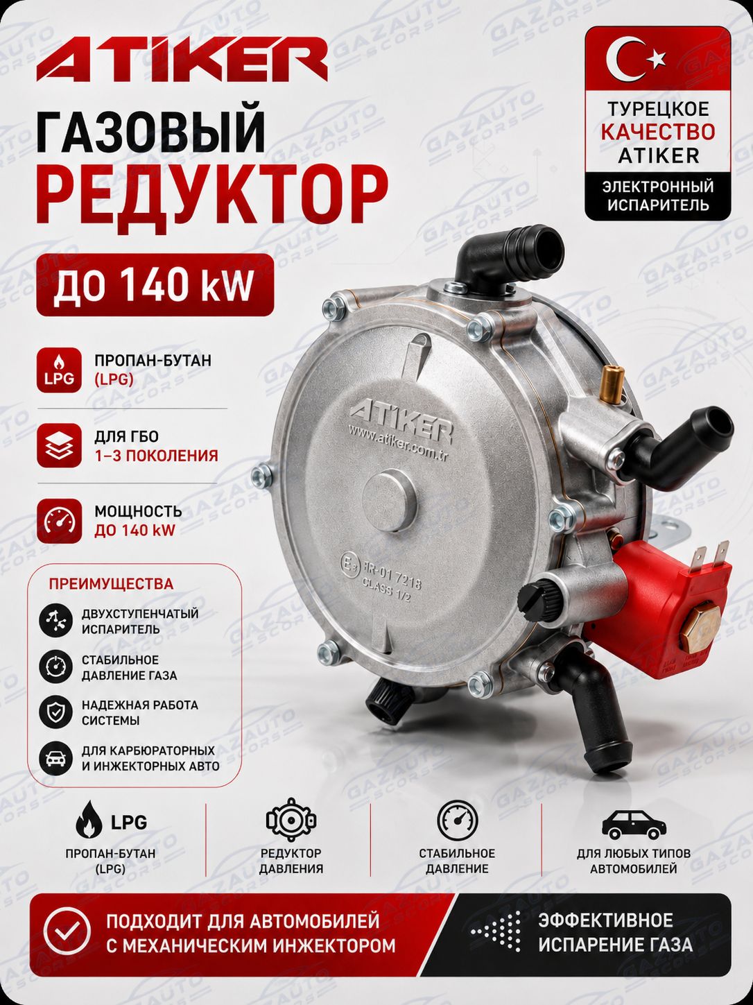 Редуктор пропан ATIKER электронный VR01 SUPER (190 Л/С)