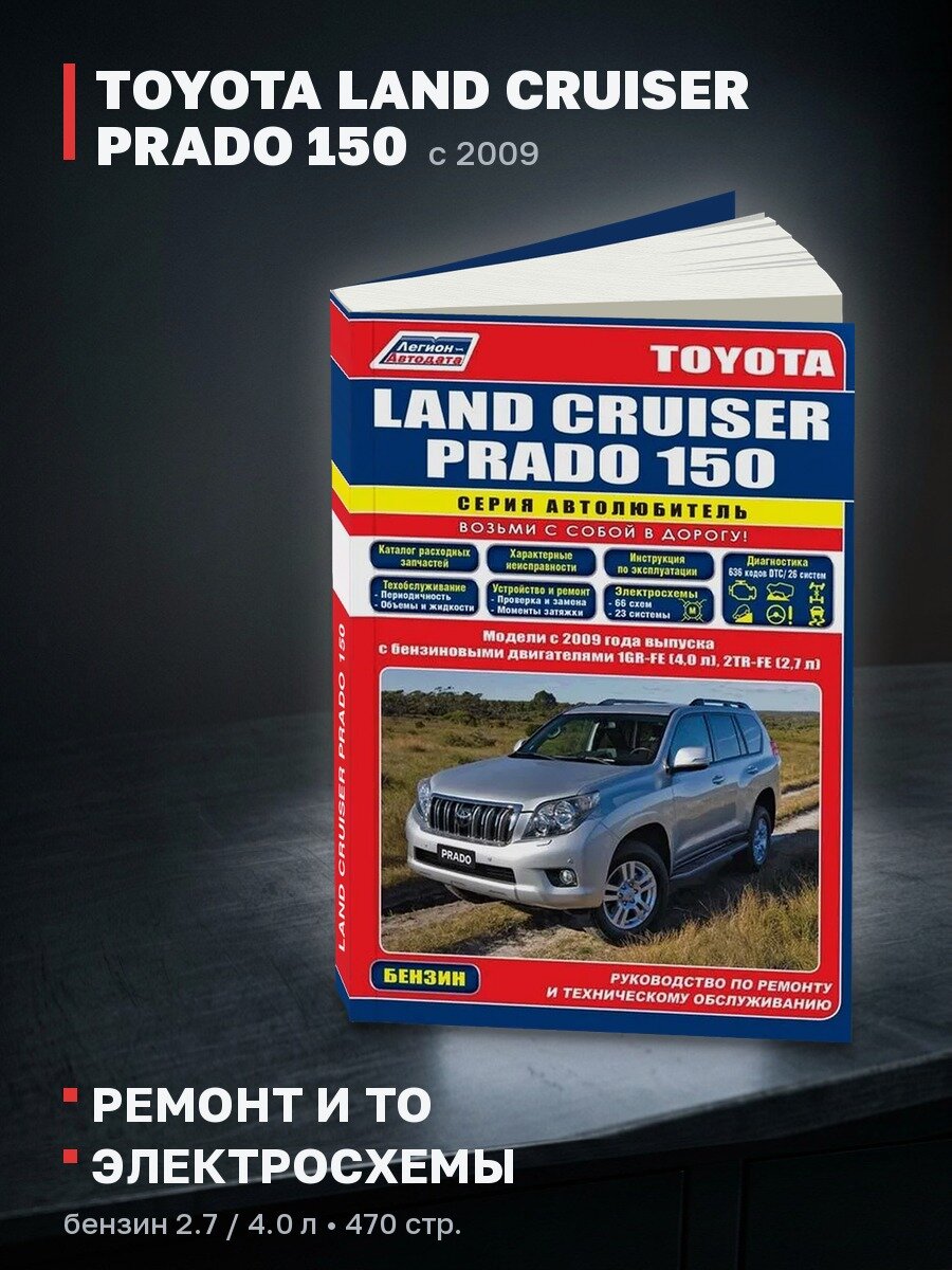 Книга: TOYOTA LAND CRUISER PRADO 150 (б) с 2009 г. в, рем, экспл, то | Легион-Aвтодата