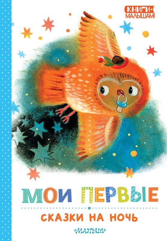 Маршак С. Я, Прокофьева С. Л, Козлов С. Г. Мои первые сказки на ночь