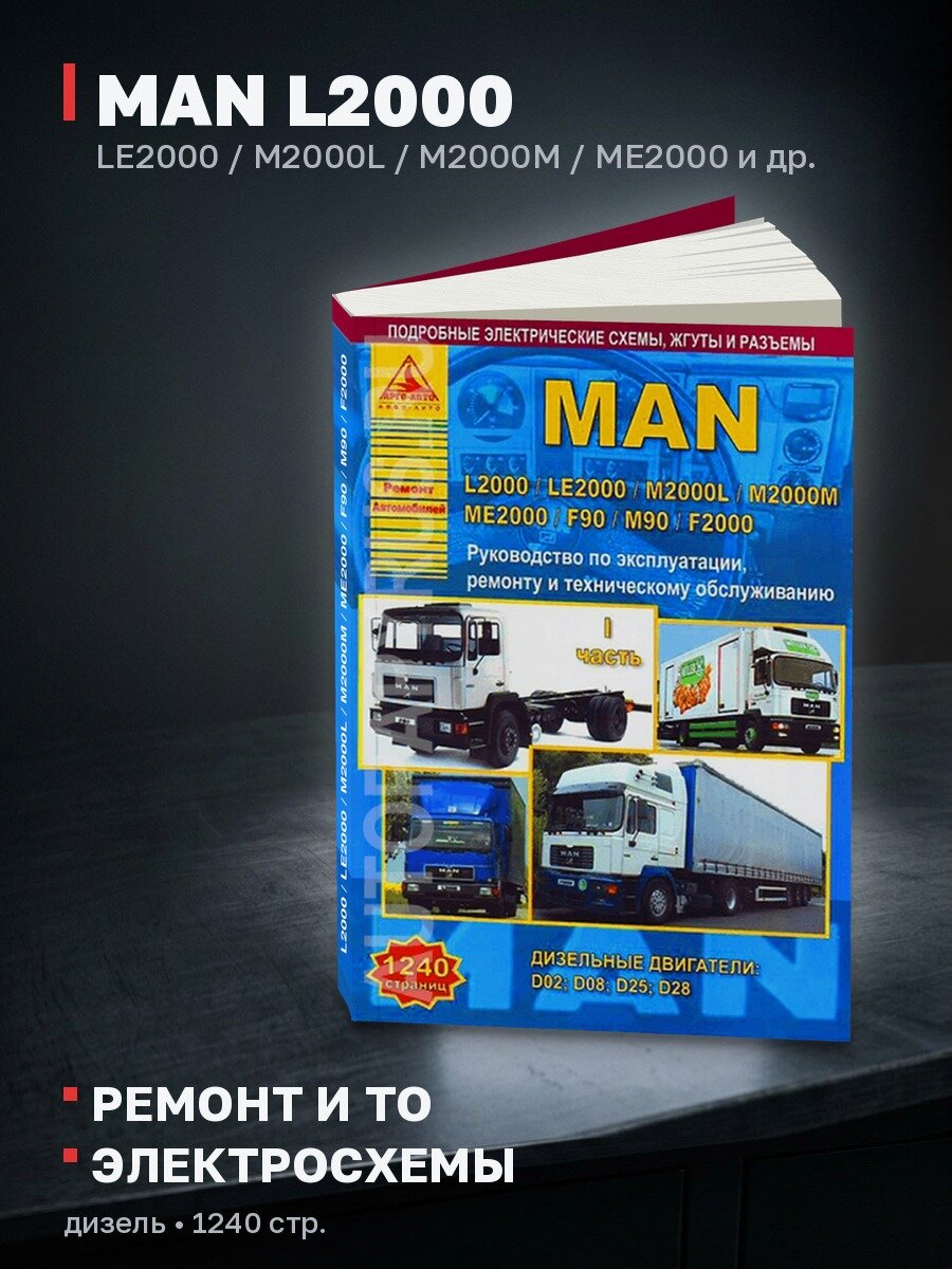 Книга: MAN L2000 / LE2000 / M2000L / M2000M / ME2000 / F90 / M90 / F2000 (д) рем, экспл, то, в 2-х томах | Арго-Авто