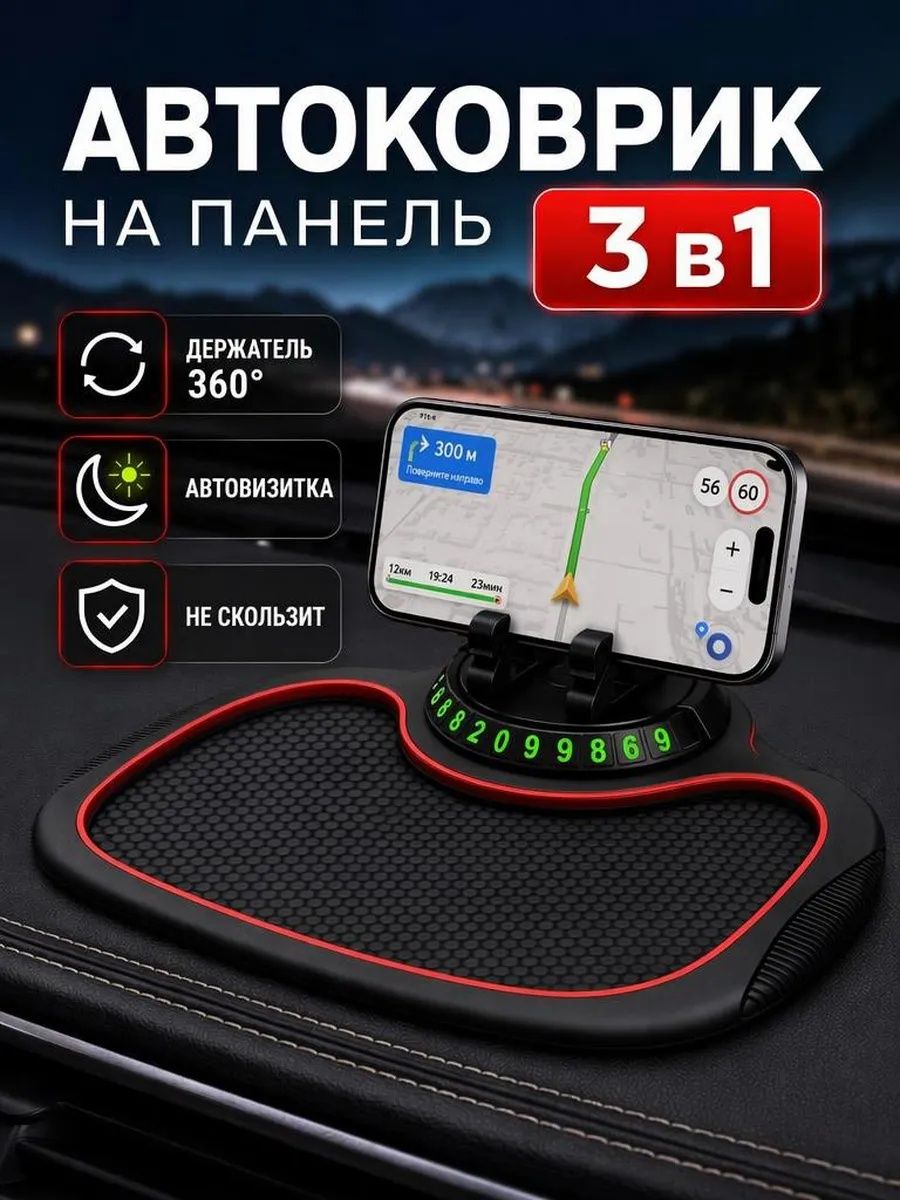 Коврик на панель авто с держателем для телефона