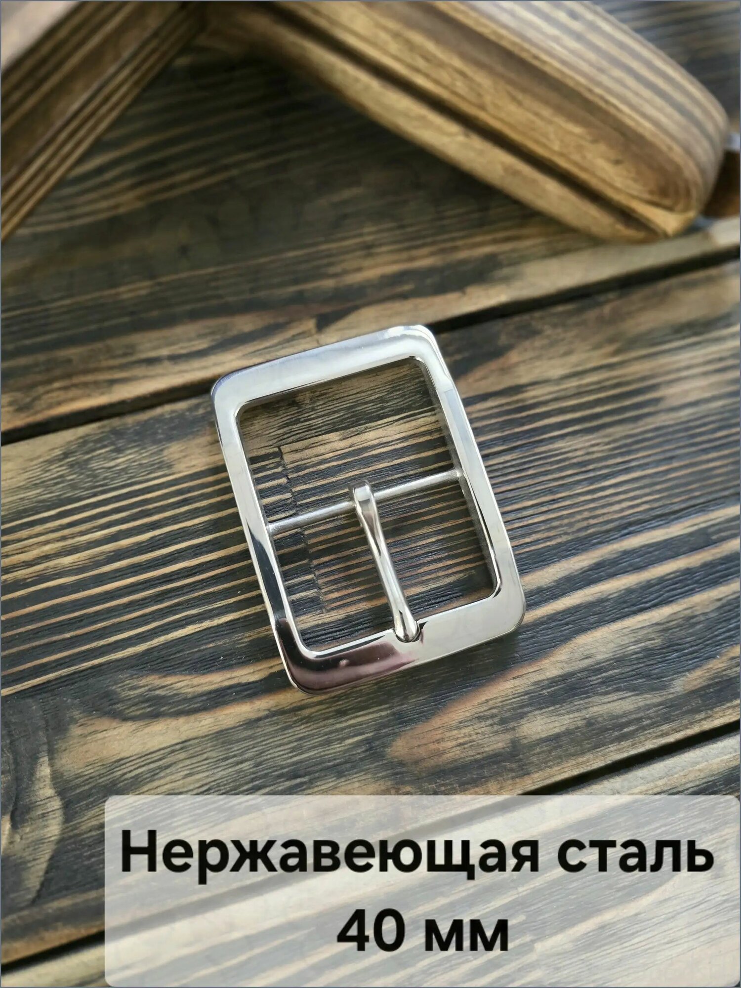 Пряжка нержавеющая сталь 40 мм
